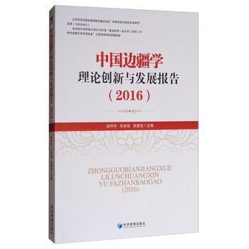 中国边疆学理论创新与发展报告（2016）