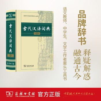 商务正版 古代汉语词典(第2版) 商务印书馆