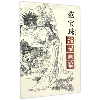 范宝珠线描画稿