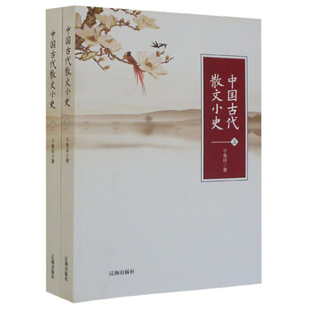 中国古代散文小史(套装共2册)