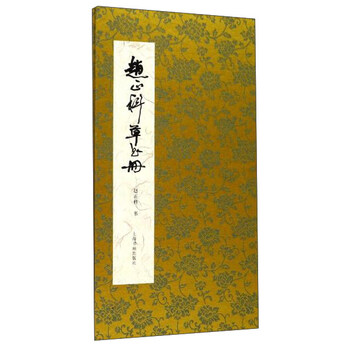 赵正科草书册