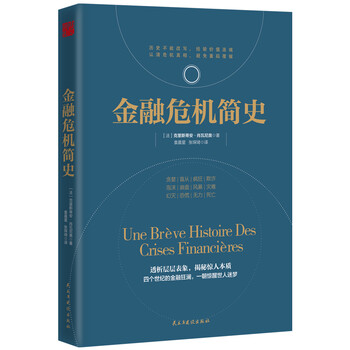 【京联正品】金融危机简史（法）克里斯蒂安·肖瓦尼奥9787513915892