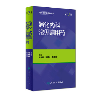 消化内科常见病用药（第2版）
