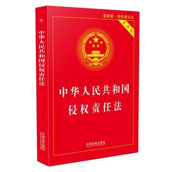 中华人民共和国侵权责任法实用版(新版)