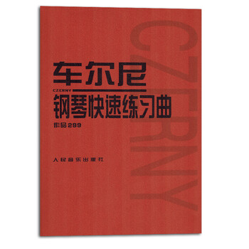 车尔尼钢琴快速练习曲作品299曲集练习曲谱书籍教材教程