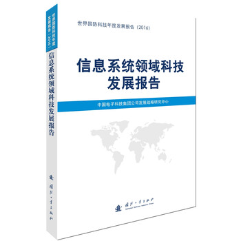  学~~统领域科技发展报告9787118112894