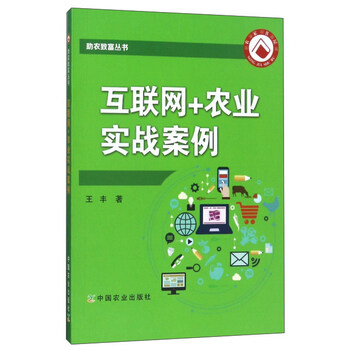 正版 新书--助农致富丛书：互联网+农业实战案例9787109228153王丰 著