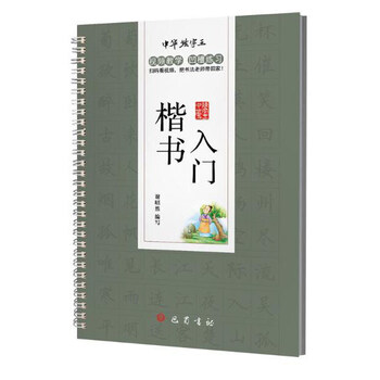 中华练字王：楷书入门