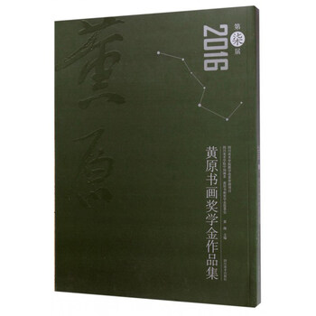 2016第七届黄原书画奖学金作品集