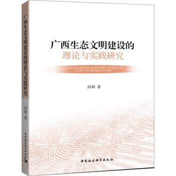 广西生态文明建设的理论与实践研究