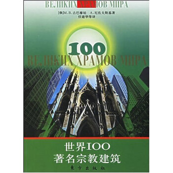 世界100座著名宗教建筑
