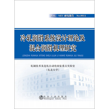 冷轧润滑系统设计理论及混合润滑机理研究