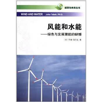 风能和水能——绿色与发展潜能的缺憾