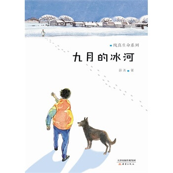 九月的冰河——纯真生命系列