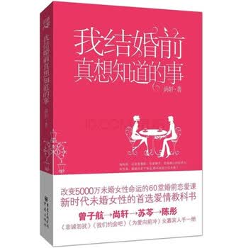我结婚前真想知道的事9787229030575重庆