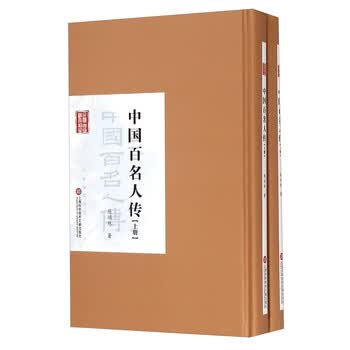 民国首版学术经典丛书·第2辑：中国百名人传（套装上下册）