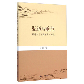 弘道与垂范（释赞宁《宋高僧传》研究）