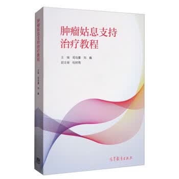 肿瘤姑息支持治疗教程