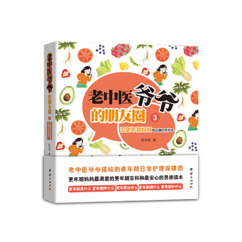 正版 老中医爷爷的朋友圈:3:论更年期妈~~正确打开方式 9787512646667
