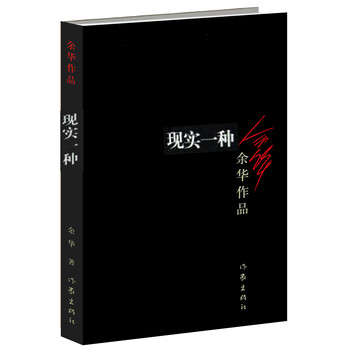 余华作品：现实一种（新版）