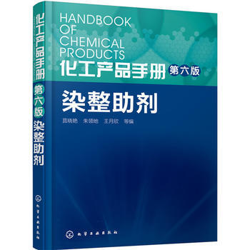  化工产品手册 染整助剂(第六版) 