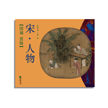 团扇 赏饰 宋人物 中国画大师经典系列小品精品团扇精品山水花鸟草虫临摹范本画集宋人小品经典范本山水画册页