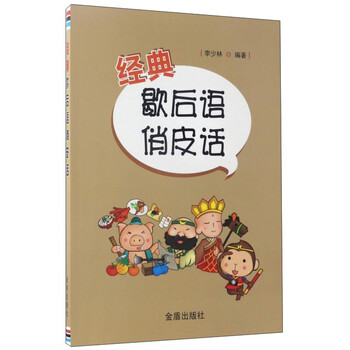 经典歇后语俏皮话