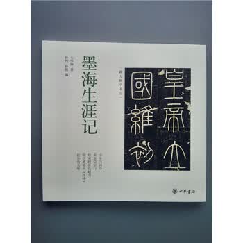 墨海生涯记--跟大师学书法