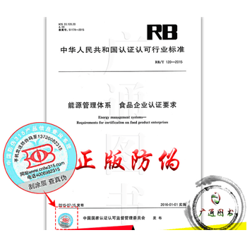 RB/T 120-2015能源管理体系 食品企业认证要求