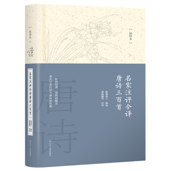 名家注评今译唐诗三百首