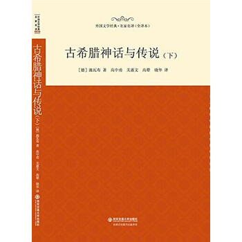 古希腊神话与传说(下)(全译本)