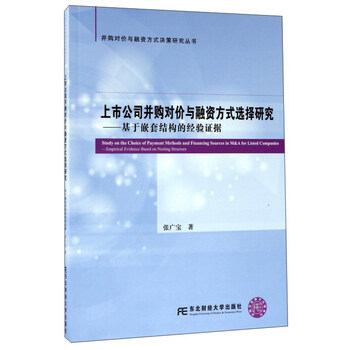 并购对价与融资方式决策研究丛书·上市公司并购对价与融资方式选择研究：基于嵌套结构的经验证据