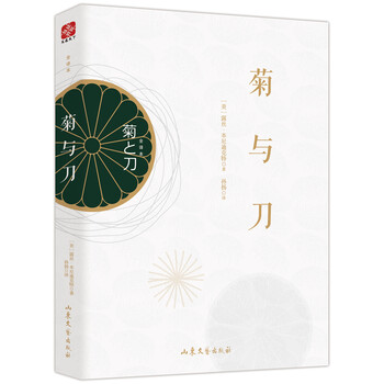 正版 菊与刀 全译本 9787532955565