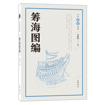 [正版图书]筹海图编（中华兵书经典丛书）