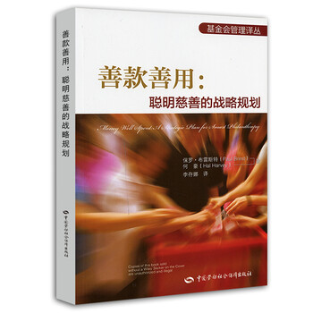 会管理译丛·善款善用：聪明慈善的战略规划