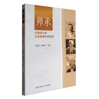 师承：忆南京大学三位地球科学宗师