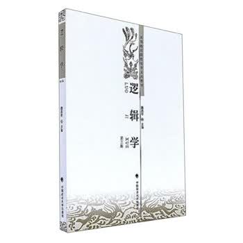 逻辑学（第3版）/高等政法院校法学系列教材