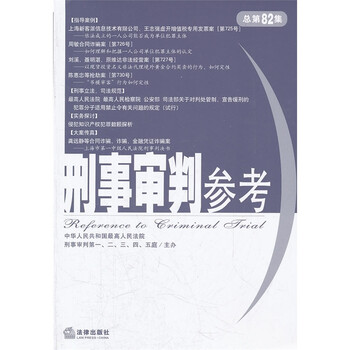 刑事审判参考（总第82集）