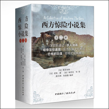 西方惊险小说集（套装全三册）