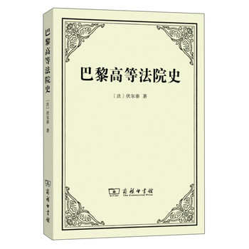 控制论——或动物与机器的控制和通信的科学 巴黎高等法院史