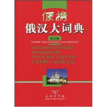 便携俄汉大词典(修订版)