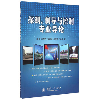 {正版新书}探测。制导与控制专业导论9787118100563