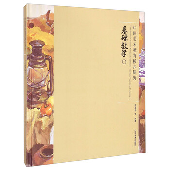 中国美术教育模式研究：基础教学（一）