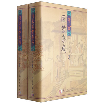 清宫医案集成（套装上下册）