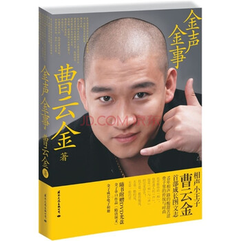 正版 金声金事9787512501256