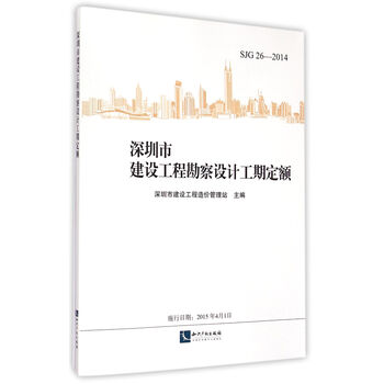 深圳市建设工程勘察设计工期定额 SJG26-2014