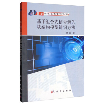 基于WLAN的位置指纹室内定位技术【以所选系列为准】 基于组合式信号源块结构模型辨识