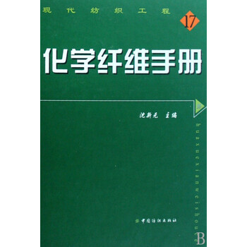 化学纤维手册(精)/现代纺织工程