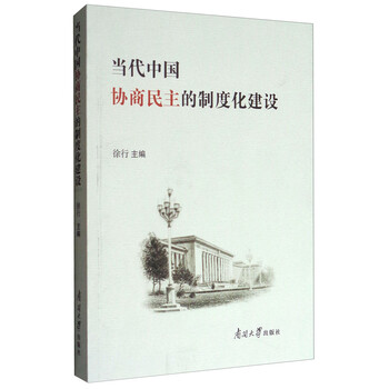 当代中国协商民主的制度化建设