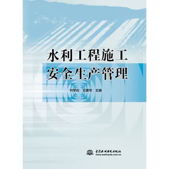 水利工程施工安全生产管理